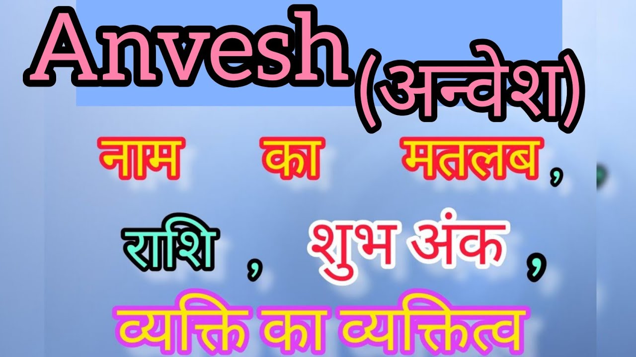 Anvesh name meaning in hindi | Anvesh name ka matlab kya hota hai - YouTube