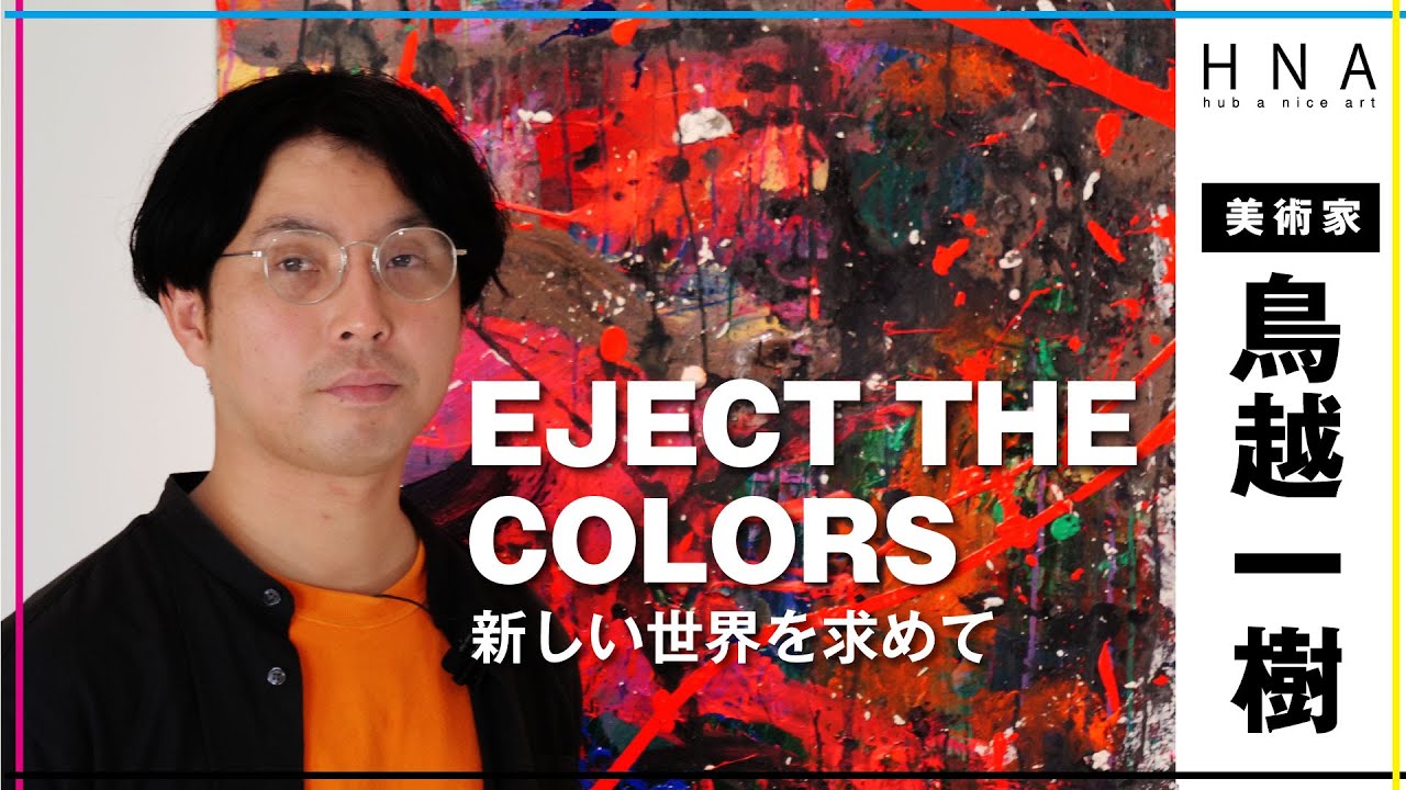 【Hub a nice art】鳥越一輝 ”EJECT THE COLORS” - YouTube