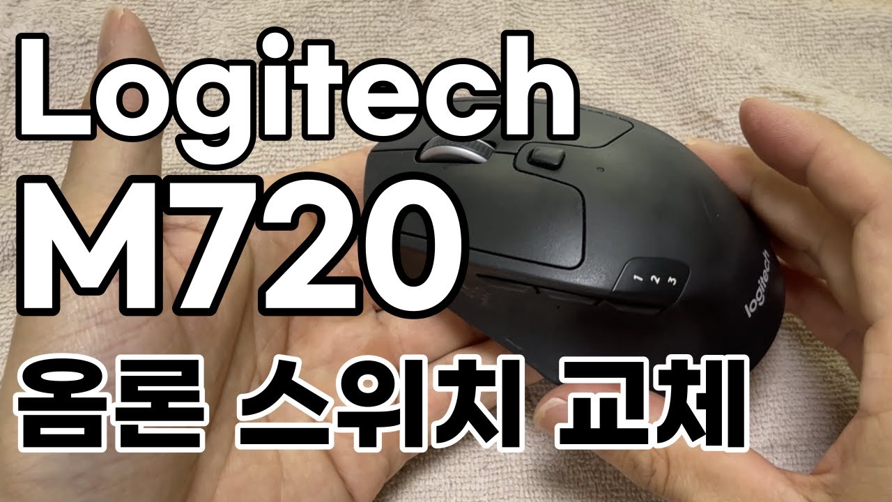 [수리] 로지텍 Logitech M720 옴론스위치 교체하기 더블클릭현상 - YouTube