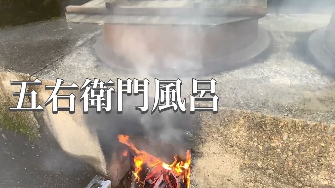 五右衛門風呂を沸かしてみた I tried boiling the Goemon bath - YouTube