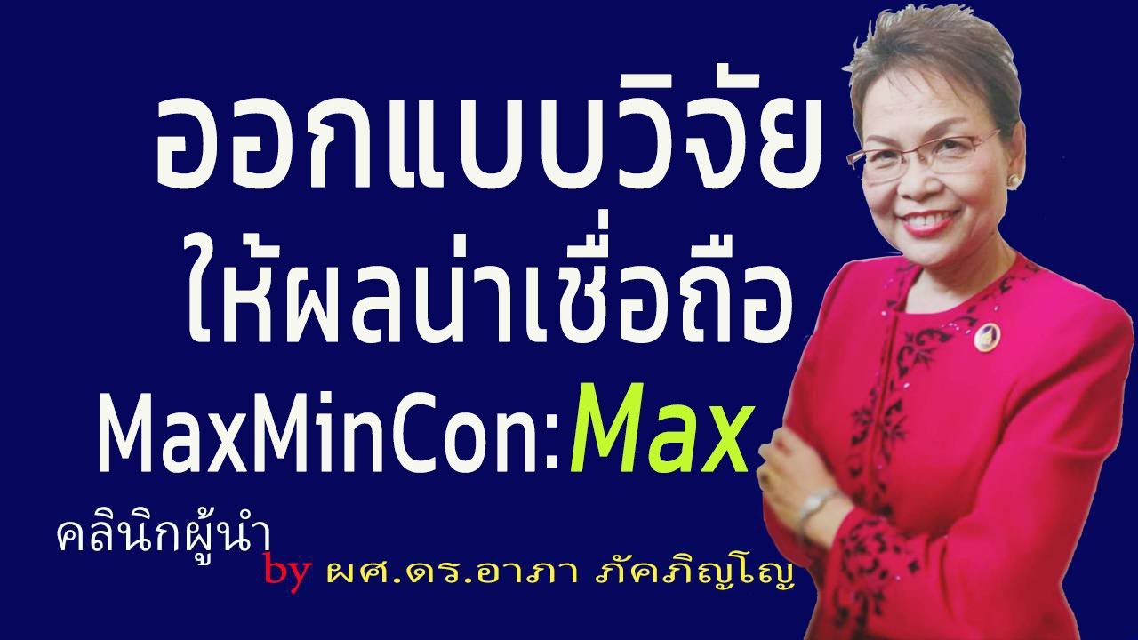 วิธีออกแบบการวิจัยเพื่อลดความคลาดเคลื่อนโดยใช้หลักMaxMinCon ...