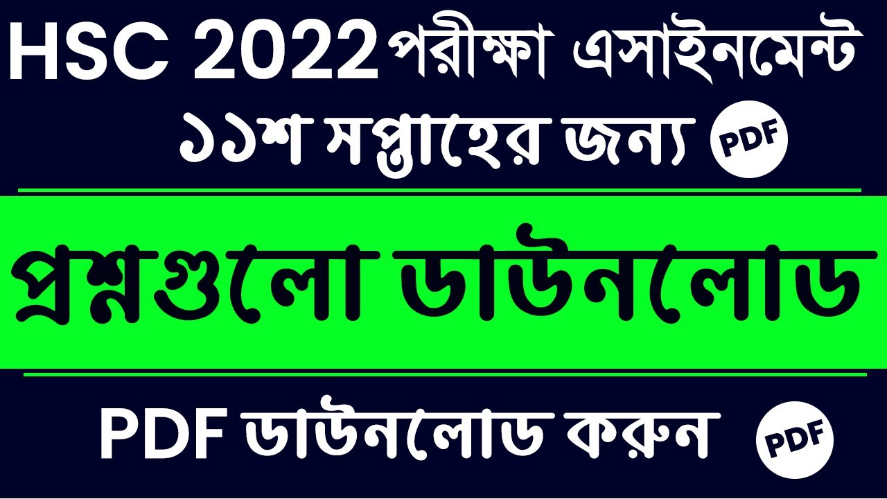 HSC Exam 2022 Assignment Question Pdf || 11th Week Question || HSC 2022 ...