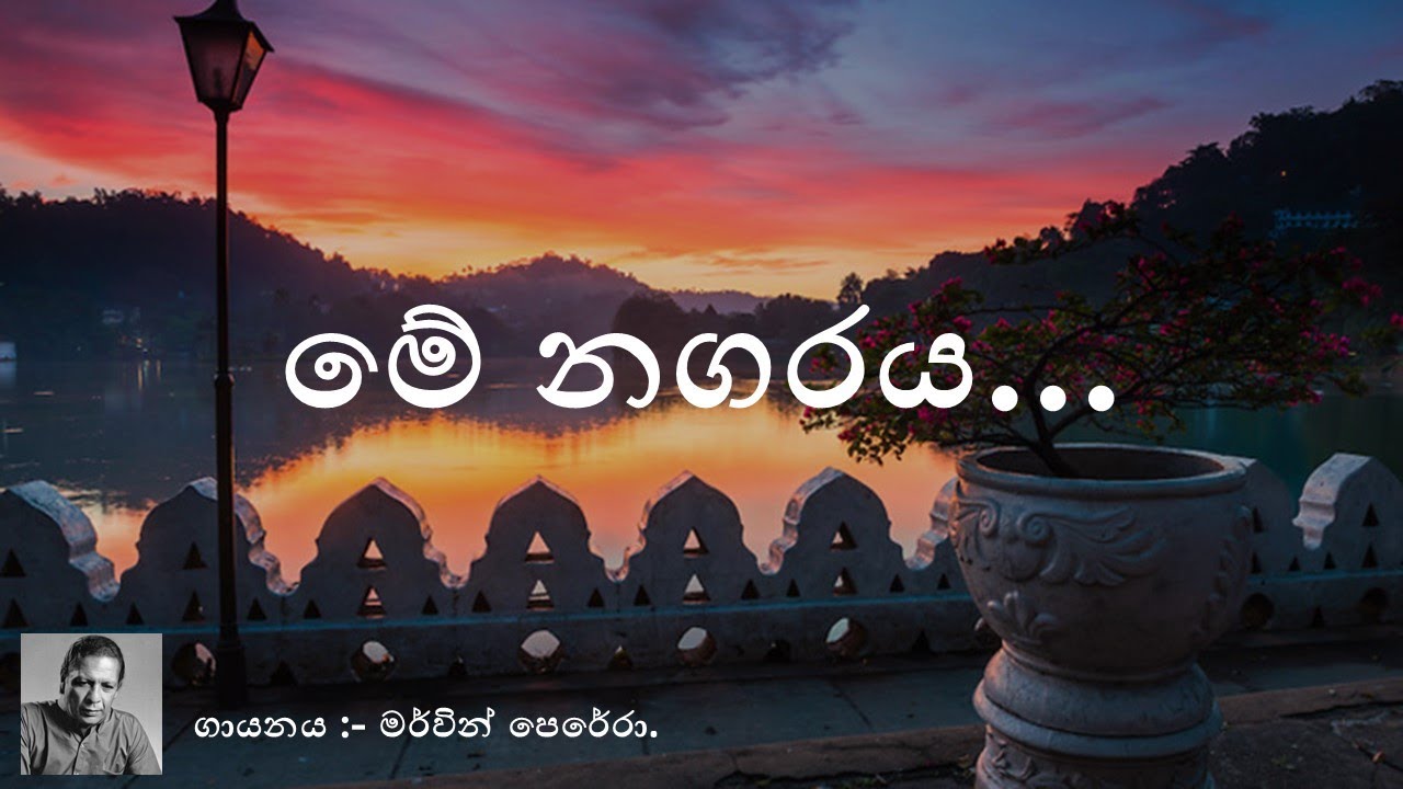 Me Nagaraya - Mervin Perera | මේ නගරය - මර්වින් පෙරේරා | Sinhala Music ...