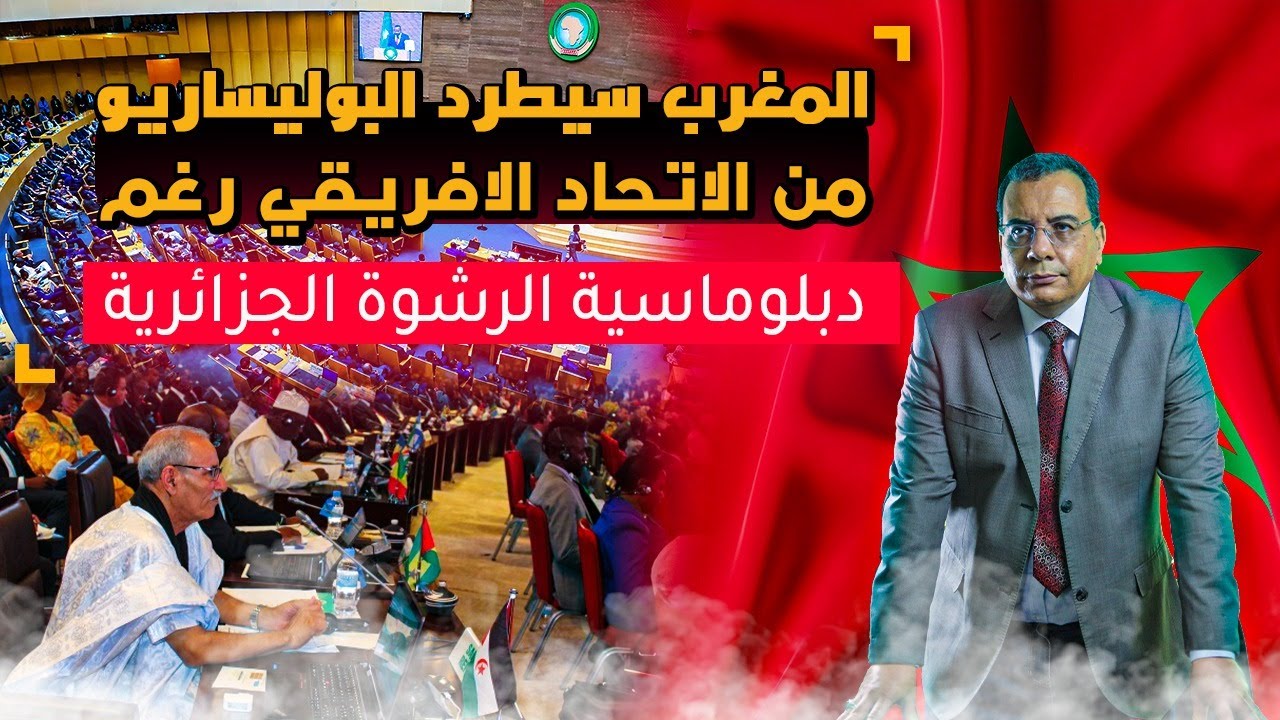 المغرب سيطرد البوليساريو من الاتحاد الافريقي رغم دبلوماسية الرشوة