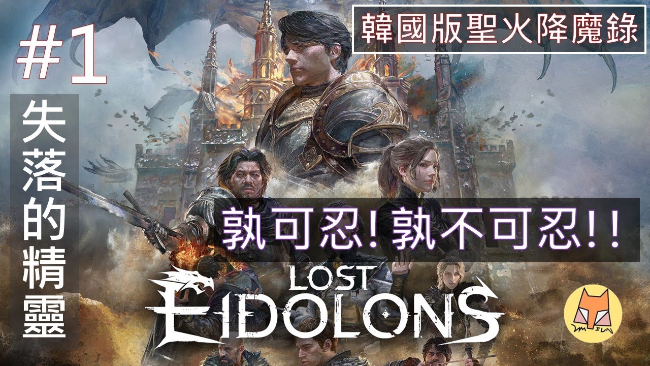 《Lost Eidolons - 失落的精靈》劇情體驗 Part1 『孰可忍，孰不可忍！』 - 【鼎(Tim)的遊戲日常 - 2022/10/14】 - YouTube