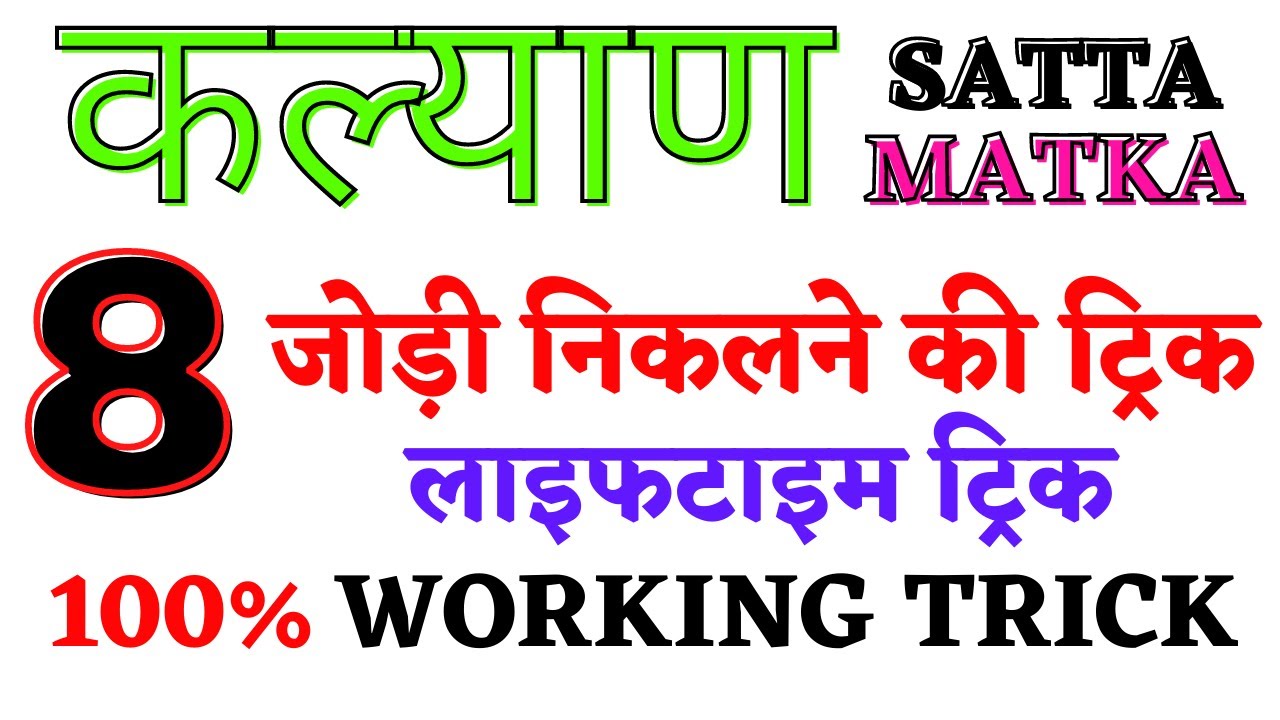 Kalyan matka 8 Jodi Trick || satta matka jodi trick || kalyan jodi ...