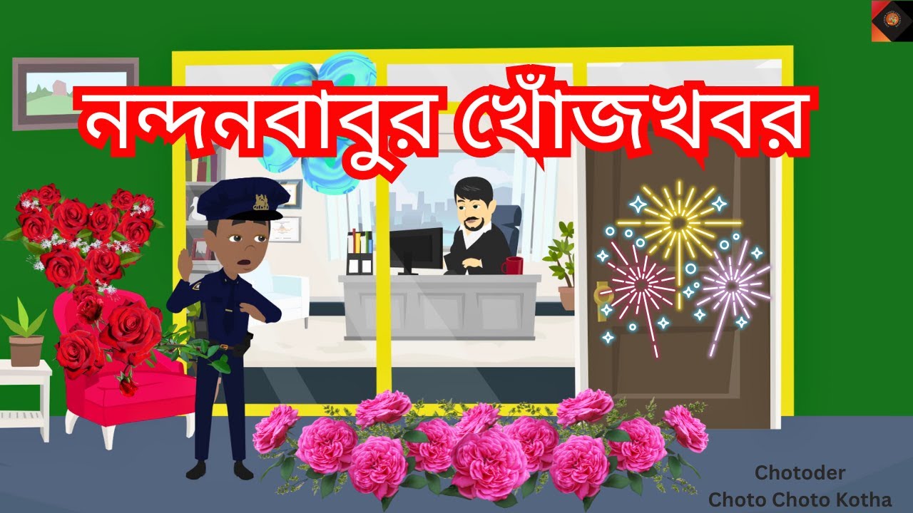 Nandanbabur Khojkhobor| Bengali Cartoon Video| Bengali Moral Story| Chotoder Choto Choto Kotha ...