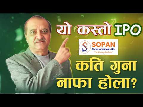 IPO || SOPAN PHARMACEUTICALS  ||  राम्रो कि नराम्रो  ? भर्ने कि नभर्ने ? कतिमा बेच्ने ?