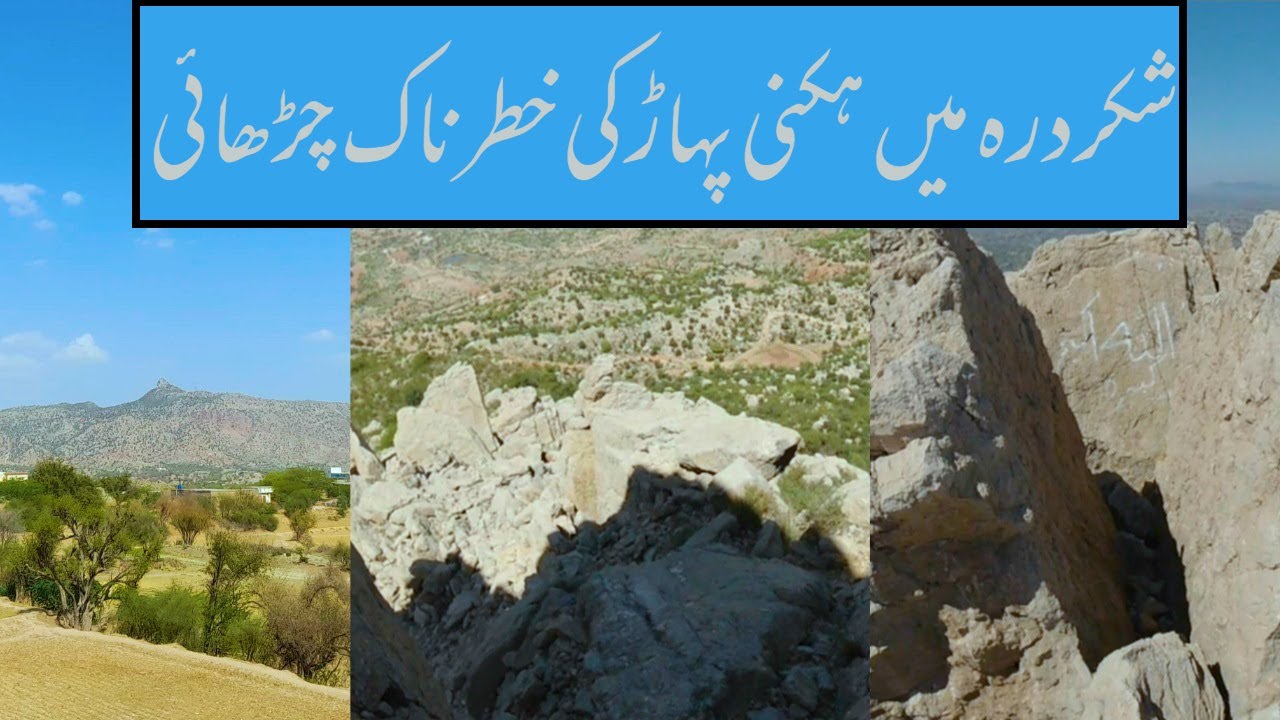 Climb to the top of Hukni Mountain | SHAKARDARA | KOHAT 🇵🇰 | ENG | ES ...