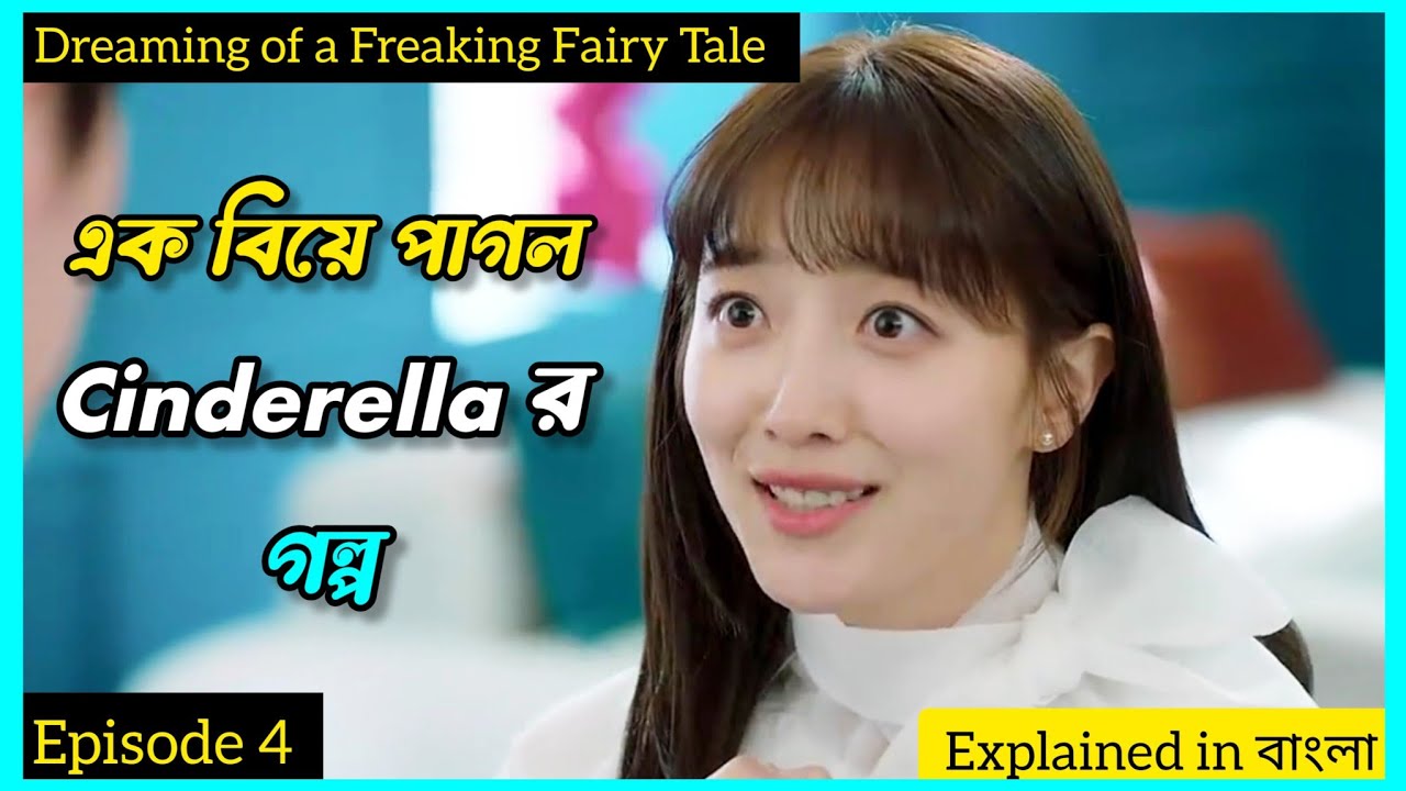এক Cinderella র গল্প|Episode 4| Dreaming of a Freaking Fairy Tale| K ...