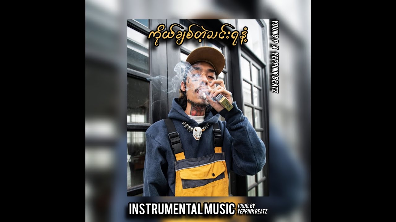 Young P - ကိုယ်ချစ်တဲ့သင်းရနံ့ (Official Instrumental) prod. by Yeppink Beatz - YouTube