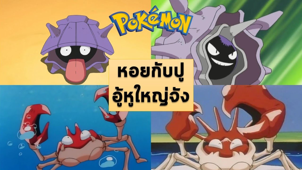 พาร์เชน & คิงเลอร์ | Pokedex EP.37 - YouTube