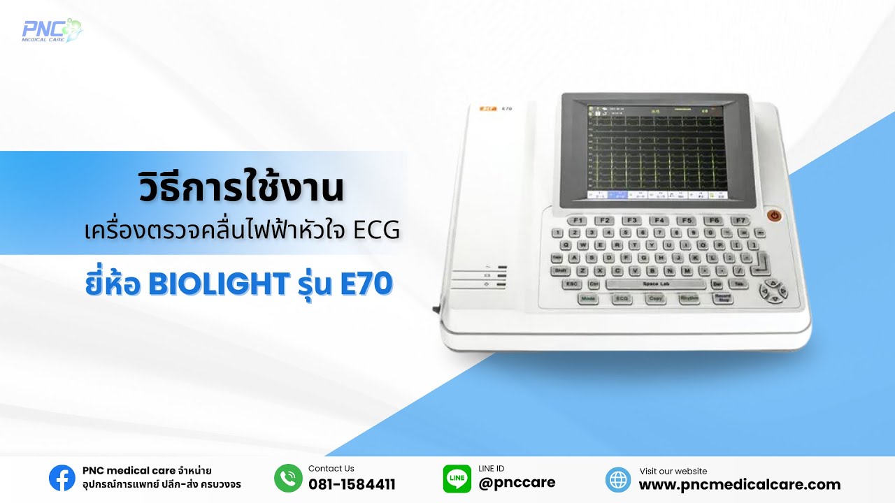 วิธีการใช้งานเครื่องตรวจคลื่นไฟฟ้าหัวใจ ECG ยี่ห้อ BIOLIGHT รุ่น E70 ...