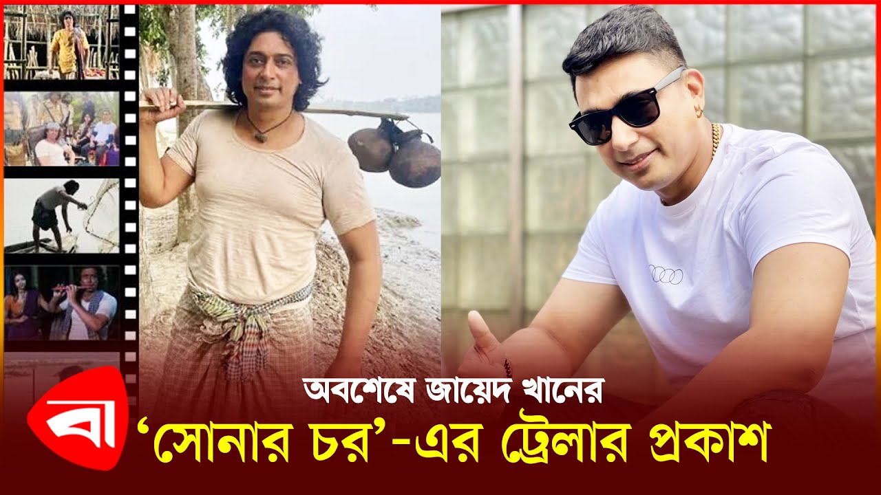 অবশেষে জায়েদ খানের 'সোনার চর'-এর ট্রেলার প্রকাশ | Jayed Khan | Shonar ...