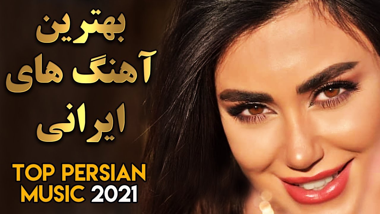 Persian Music 2021 Iranian Song Ahang Jadid Irani آهنگ ایرانی جدید Youtube