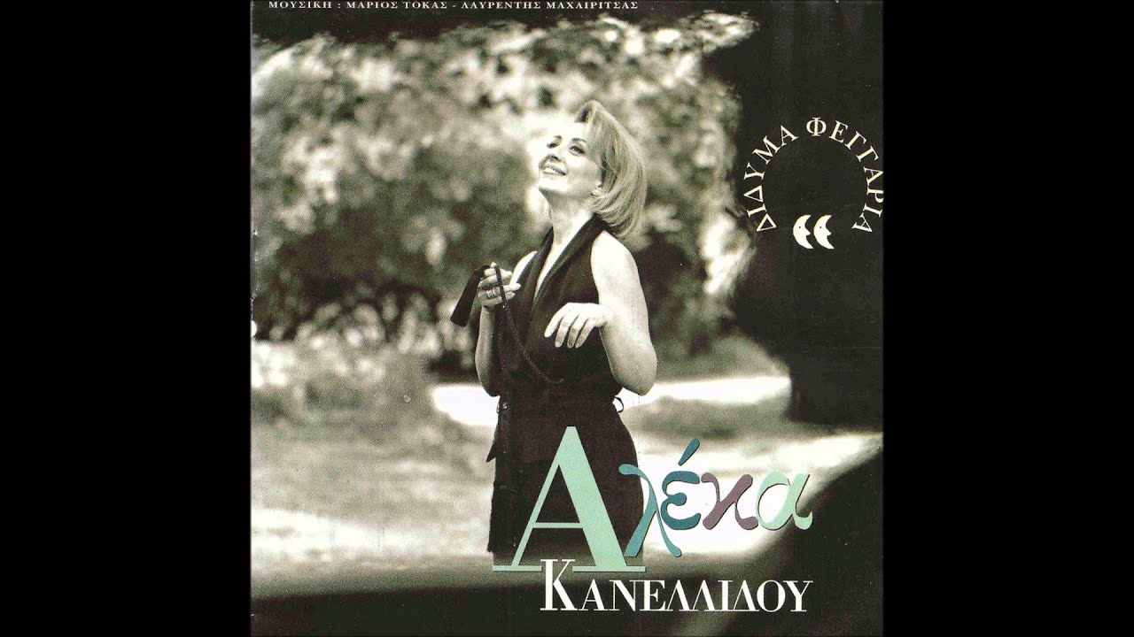 ΑΛΕΚΑ ΚΑΝΕΛΛΙΔΟΥ-ΤΑΞΙΔΙΑ - YouTube