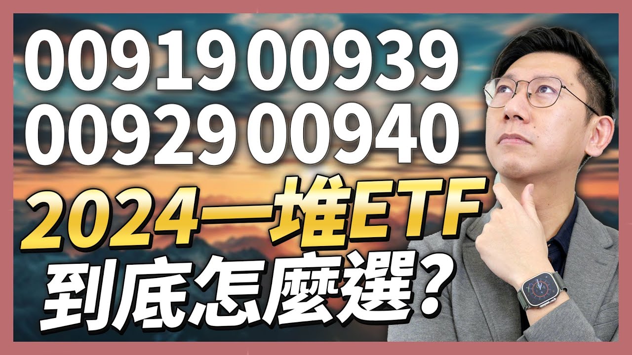 2024一堆ETF選不完？投資人到底要選誰？00919 00939 00929 00940【大俠武林】ETF 高股息 存股 定期定額 被動收入 股票 - YouTube