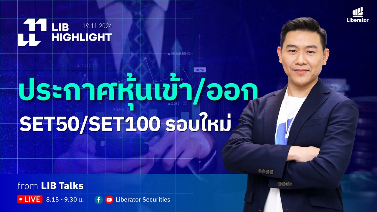 LIB HIGHLIGHT : ประกาศหุ้นเข้า/ออก SET50/SET100 รอบใหม่ - YouTube