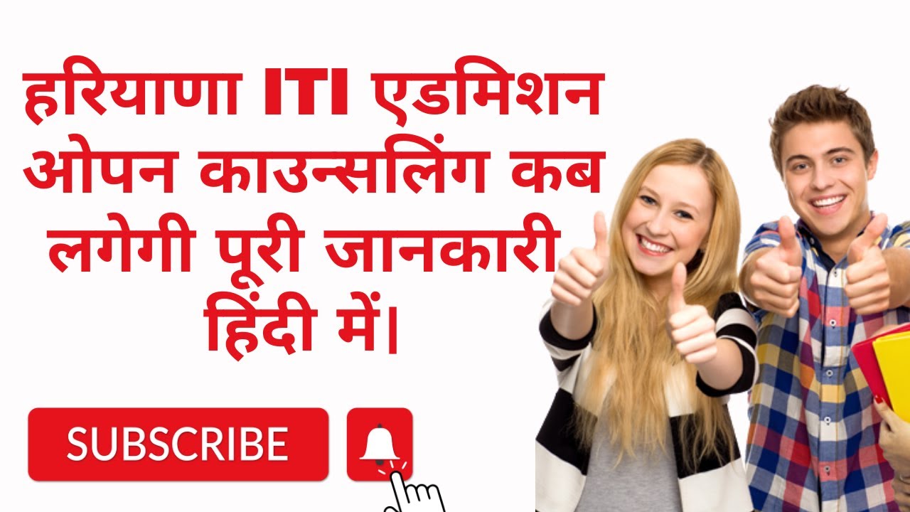 Haryana Iti Open Counseling Date 2022 Ii हरियाणा Iti एडमिशन ओपन
