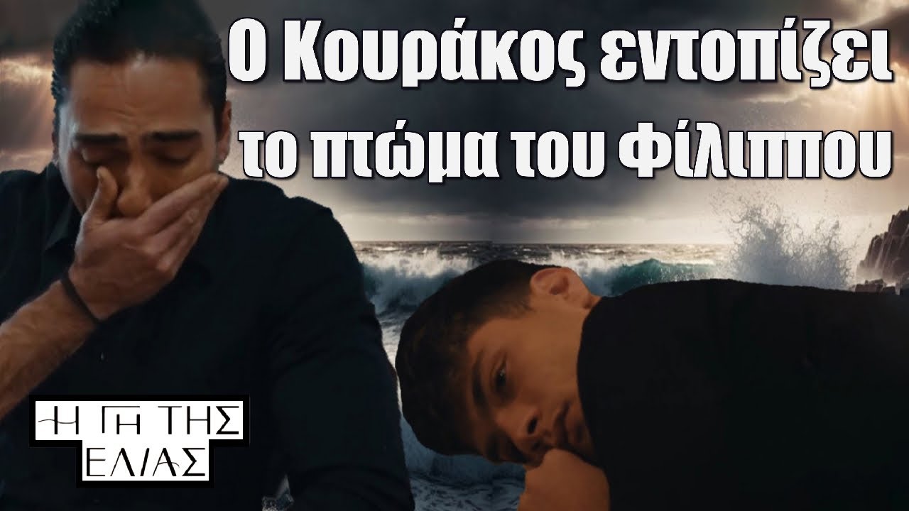 Η Γη της Ελιάς: Ο Κουράκος εντοπίζει το πτώμα του Φίλιππου - YouTube