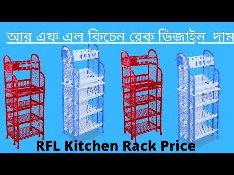 RFL Plastic Kitchen Rack Price In Bangladesh।আর এফ এল প্লাস্টিকের কিচেন ...