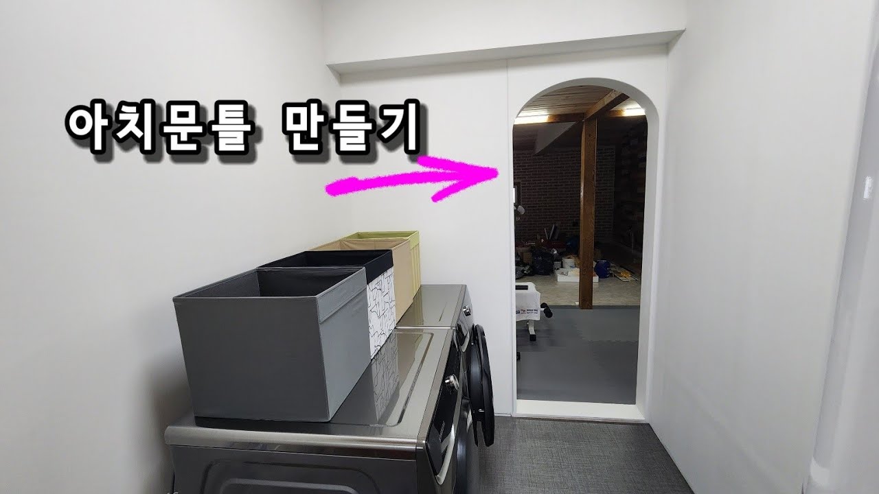 아치형 문틀 만들기 설치 마감 arched door frame - YouTube
