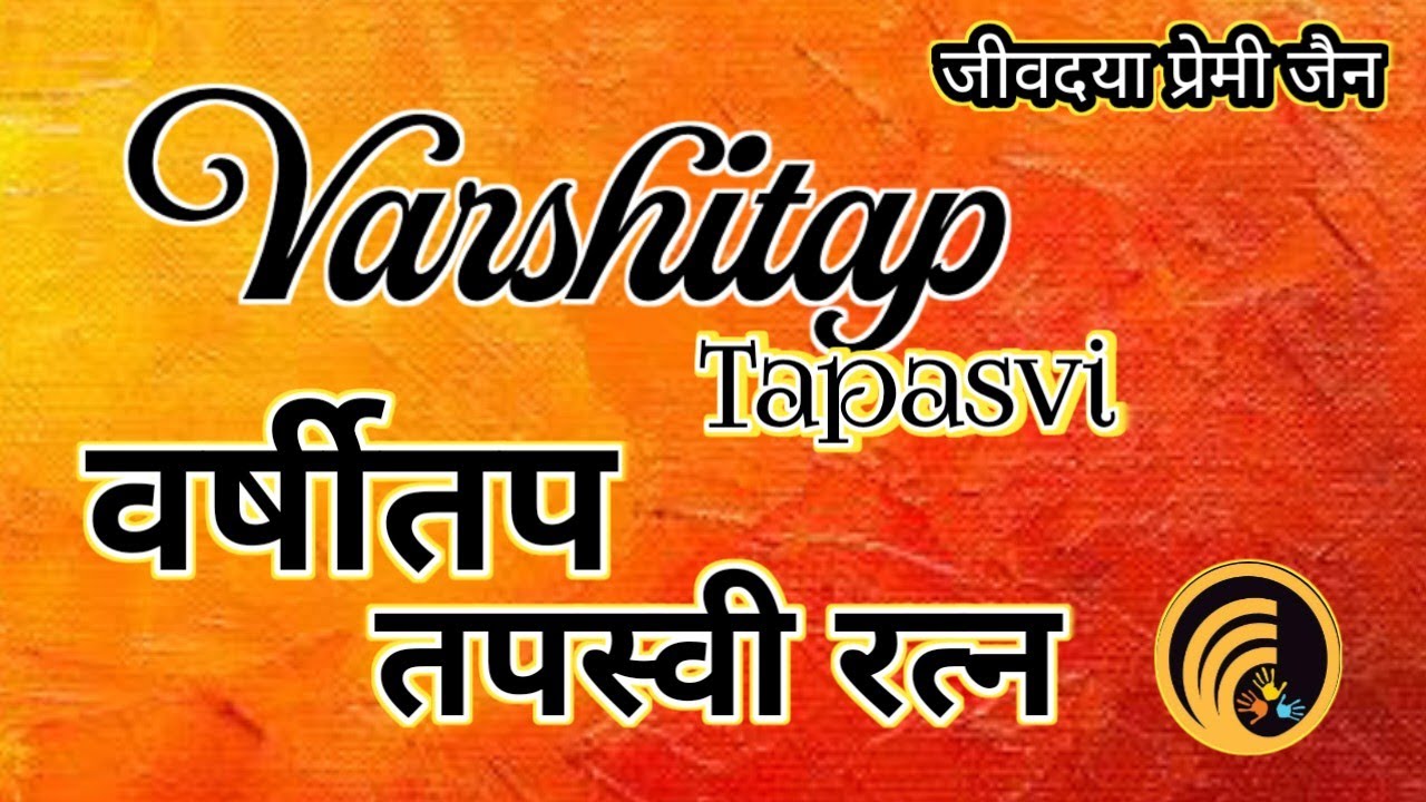 varshitap tapasvi at vengalayapalem gaushala guntur वर्षीतप तपस्वी ...