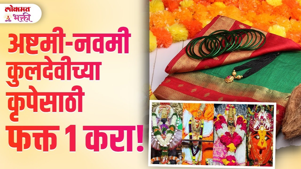 Mahanavami 2025: Kuldevichya Krupesathi Sope Ani Prabhavi Upay ...