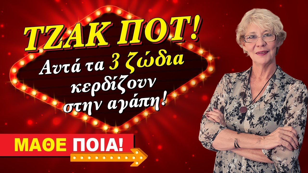 🪄 🪄 ΤΖΑΚ ΠΟΤ 🪄 🪄 στην αγάπη έχουμε την εβδομάδα 6 με 12 Μαρτίου (2023 ...