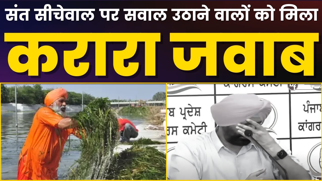 Sant Balbir Singh Seechewal 'ਤੇ ਸਵਾਲ ਉਠਾਉਣ ਵਾਲਿਆਂ ਨੂੰ ਮਿਲਿਆ ਠੋਕਵਾਂ ਜਵਾਬ ...
