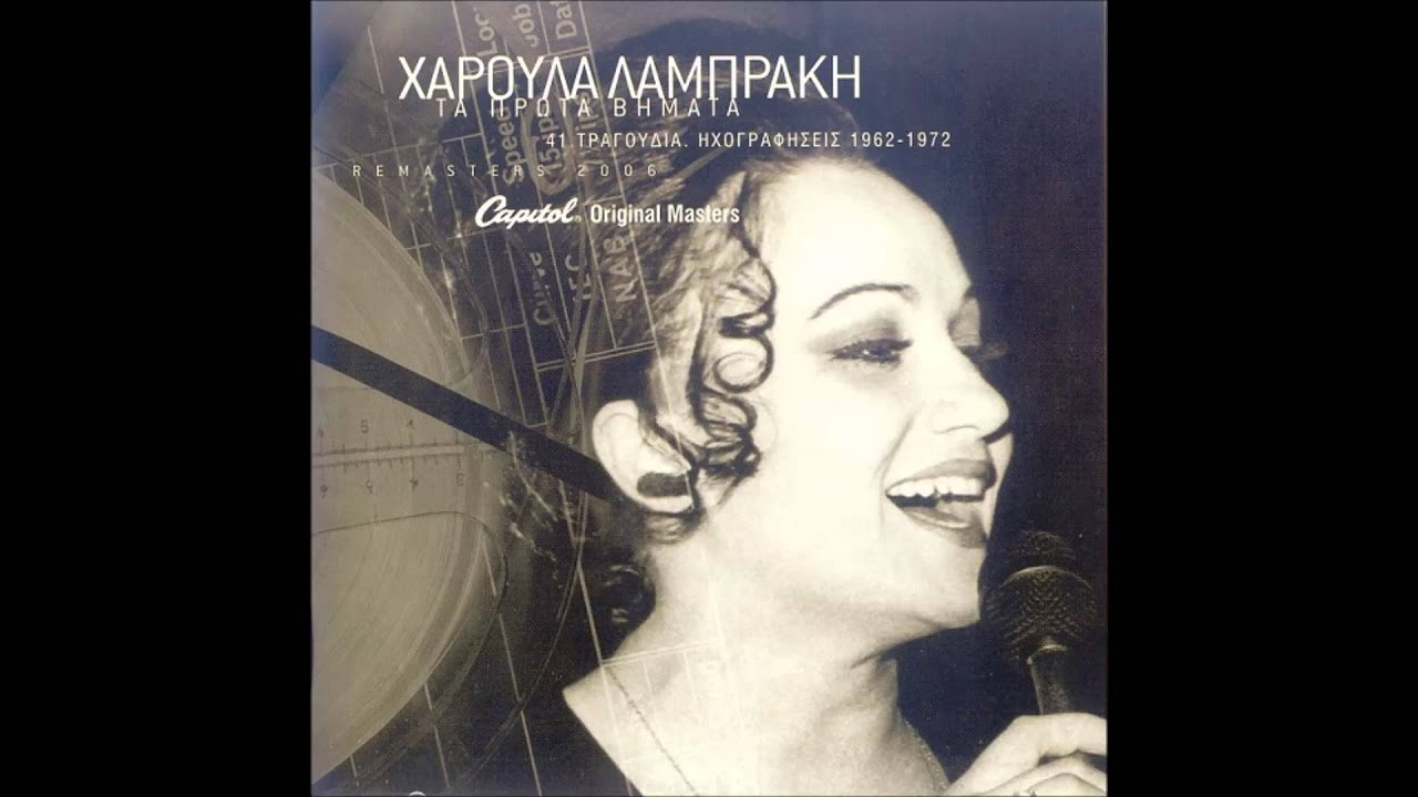ΜΙΑ ΑΓΑΠΗ.ΧΑΡΟΥΛΑ ΛΑΜΠΡΑΚΗ - ΚΙΚΗ ΠΑΝΤΕΛΑΚΗ. - YouTube