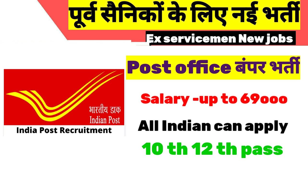 पूर्व सैनिकों के लिए Indian postal Department की बंपर भर्ती | Ex ...