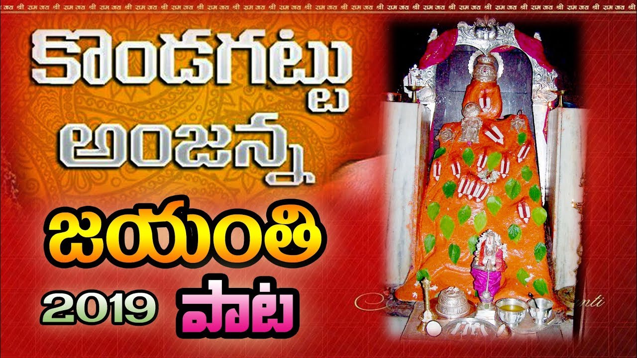 Kondagattu Anjanna Jayanthi Song 2019 | Hanuman Jayanthi Song 2019 ...