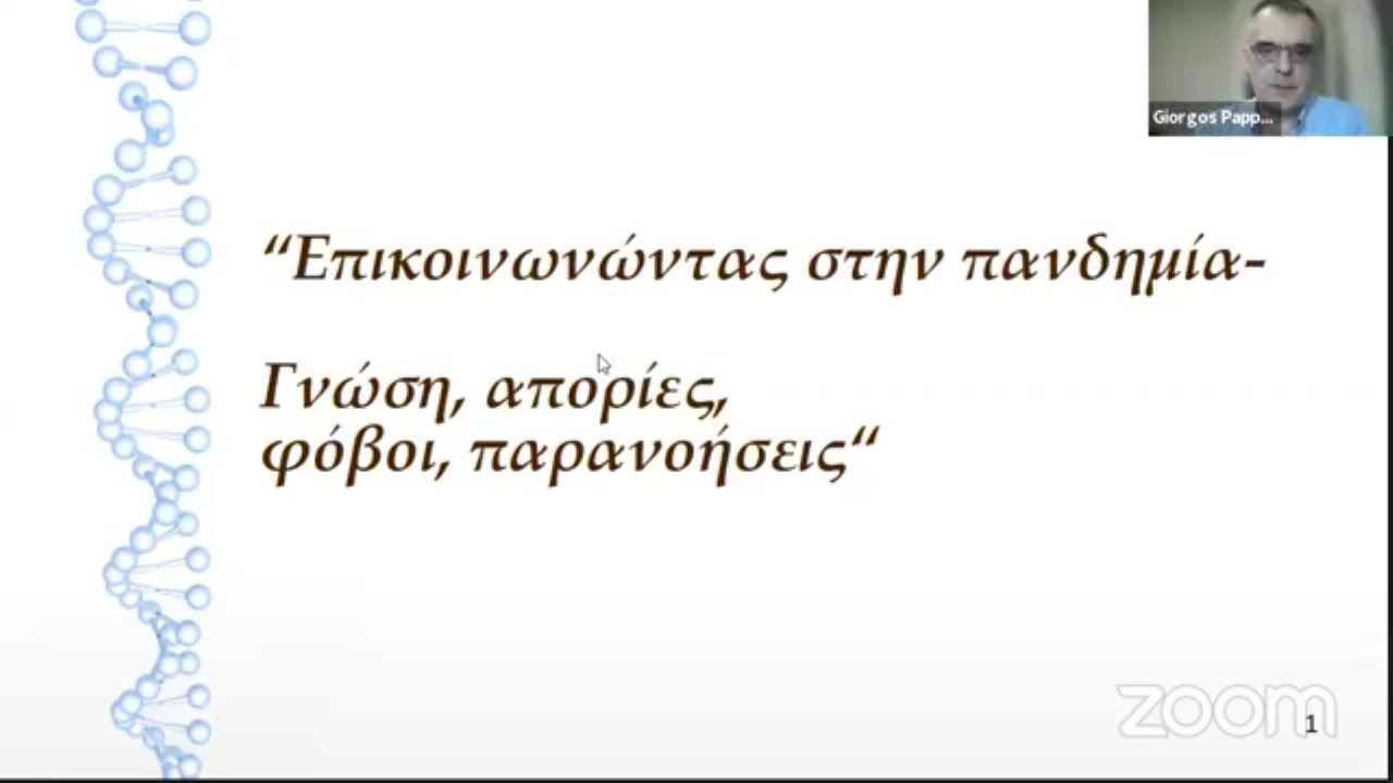 ΠΑΣΥΑ - ΙΑΤΡΟΣ ΓΕΩΡΓΙΟΣ ΠΑΠΠΑΣ - 'ΕΠΙΚΟΙΝΩΝΩΝΤΑΣ ΣΤΗΝ ΠΑΝΔΗΜΙΑ - ΓΝΩΣΗ ...