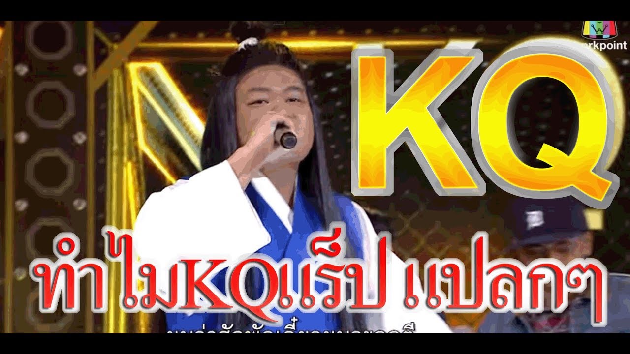ทำไม KQ ถึง แร็ป แปลกๆ พวก กรรมการกว่าจะรู้ก็สายไปเสียแล้ว - YouTube
