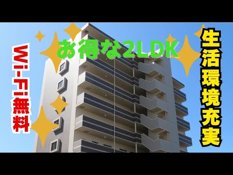【賃貸紹介】スーパー徒歩圏内！Wi-Fi無料！☆マンションタイプ2LDK☆ - YouTube