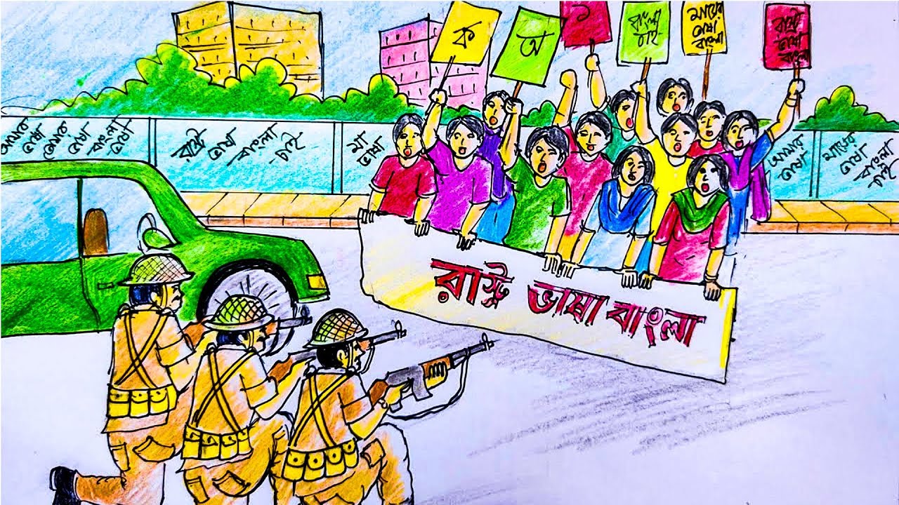 21 February Drawing || ২১শে ফেব্রুয়ারি দৃশ্য অংকন || ভাষা আন্দোলনের ...