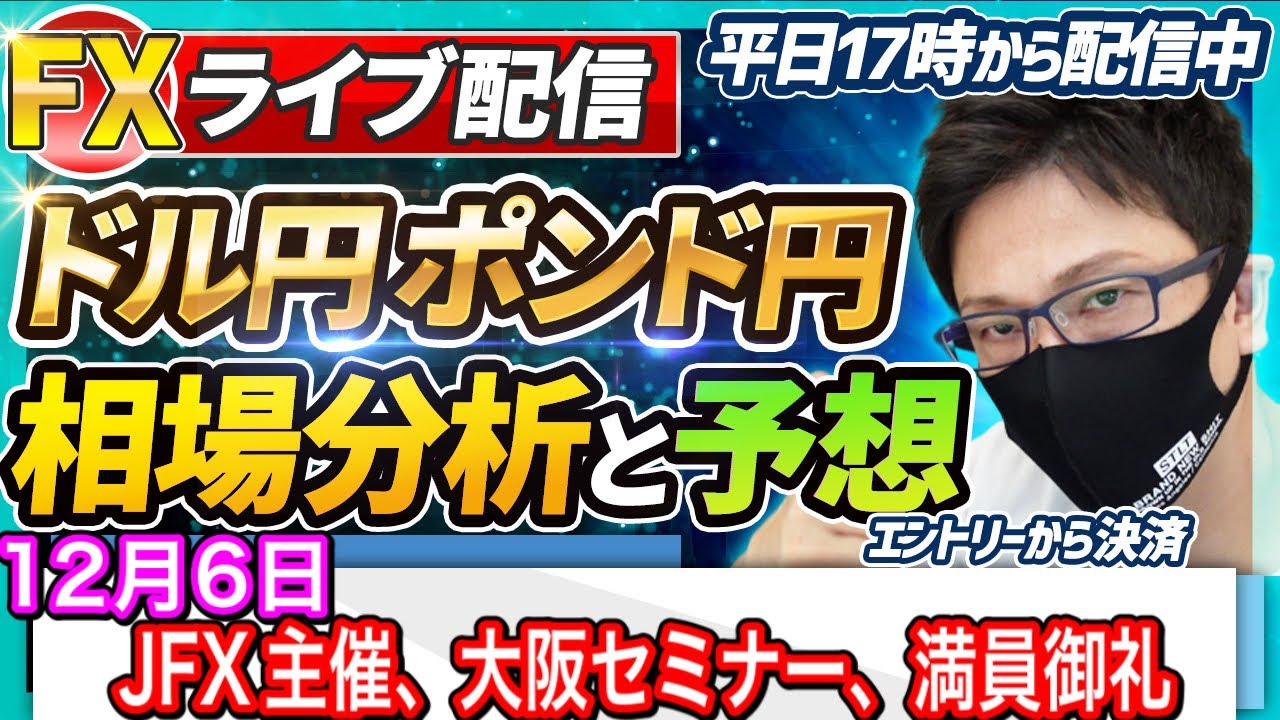 【FX相場分析と予想】JFXさん主催大阪セミナー満員御礼！帰宅後のライブ配信！ドル円とポンド円絶好の反発ポイントを見極めろ（12月6日）エントリーポイントをテクニカル分析で相場展開を予想 ...