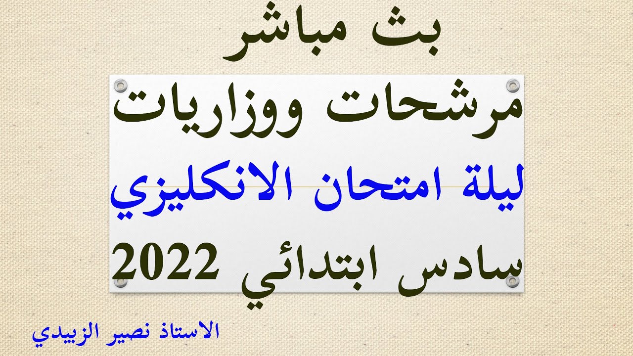 انكليزي سادس ابتدائي دور اول مرشحات 2022 اسئلة وزاري انكليزي سادس