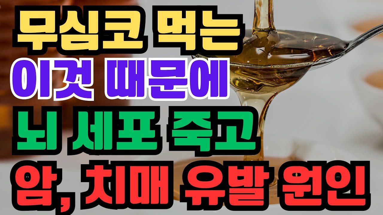 먹을 때마다 우리 몸이 병들어 가고 뇌세포가 늙어간다는 것을 모르고 있다는 사실 암과 치매에 걸릴 수도 있는 이 음식 꼭 줄여 가셔야 합니다 Youtube