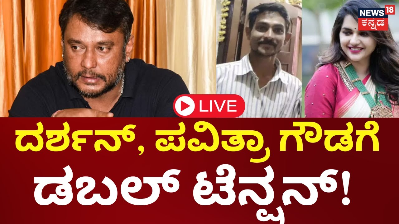 LIVE | Actor Darshan-Pavithra Gowda Case | ತನಿಖಾಧಿಕಾರಿಗಳಿಂದ ಇಂದು ...