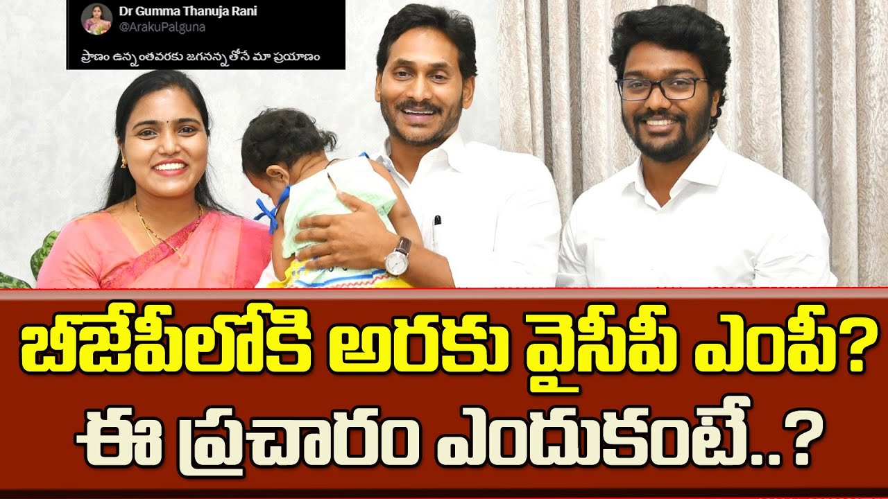అరకు వైసీపీ ఎంపీ బీజేపీలోకి..అసలు విషయం ఇదే| Araku YSRCP MP Tanuja Rani ...