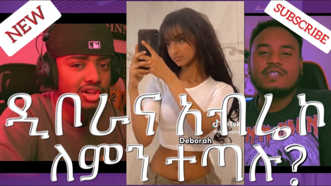 ዲቦራና አብሬኮ ለምን ተጣሉ እና አሁን ያሉበት ሁኔታ why dibora and abreko breakup and are ...