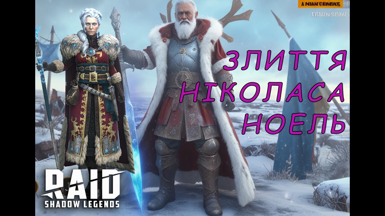 Масовий призов. Злиття Ноель та Ніколаса. Стукаємо щоденки Raid Shadow ...