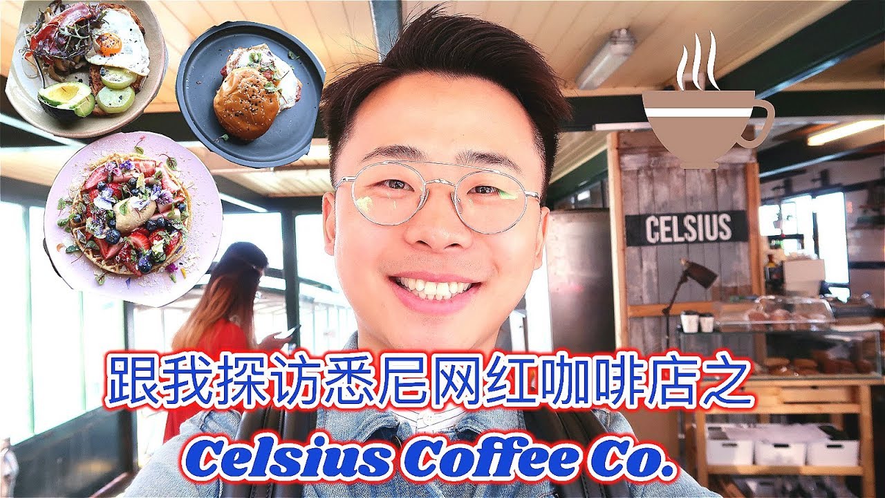 跟我探访悉尼网红咖啡店之Celsius Coffee Co. - YouTube