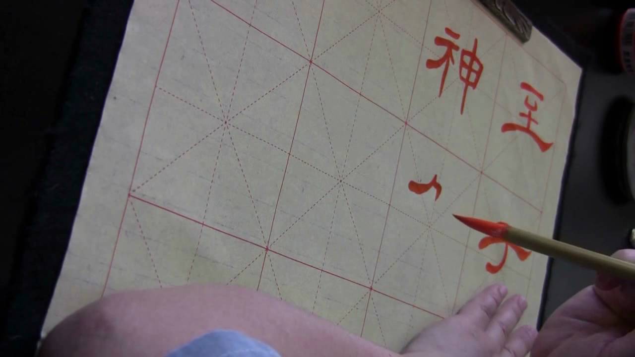 Li Shu Chinese Calligraphy Sample Characters: 神急收 - YouTube