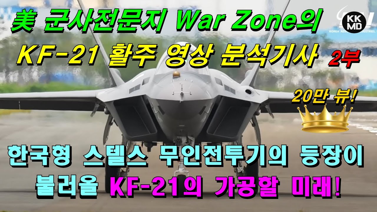 KF-21 활주 영상 분석기사 2부: 한국형 스텔스 무인전투기 KUS-FC의 등장이 불러올 KF-21의 가공할 미래! [440화 ...
