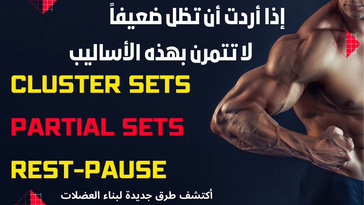 تحفيز القوة والنمو العضلي: كيف تستفيد من Cluster Sets, Rest-Pause, Partial Sets - YouTube