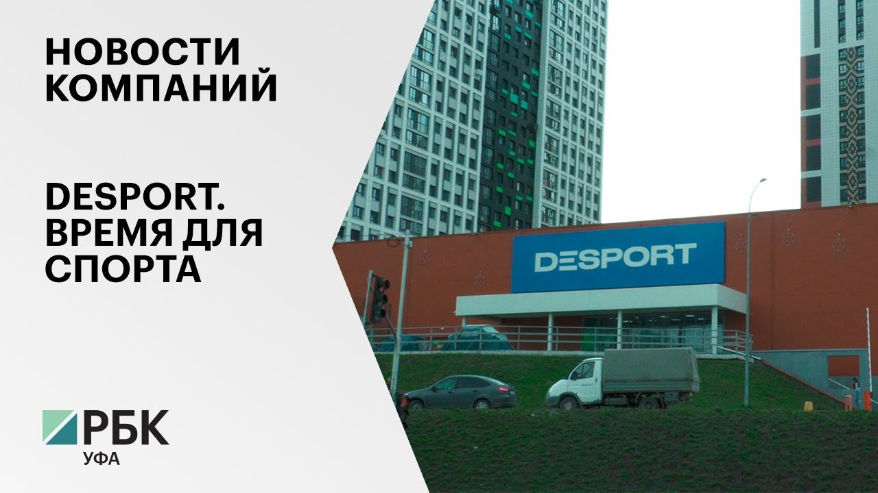 Новости компаний. DESPORT. Время для спорта - YouTube