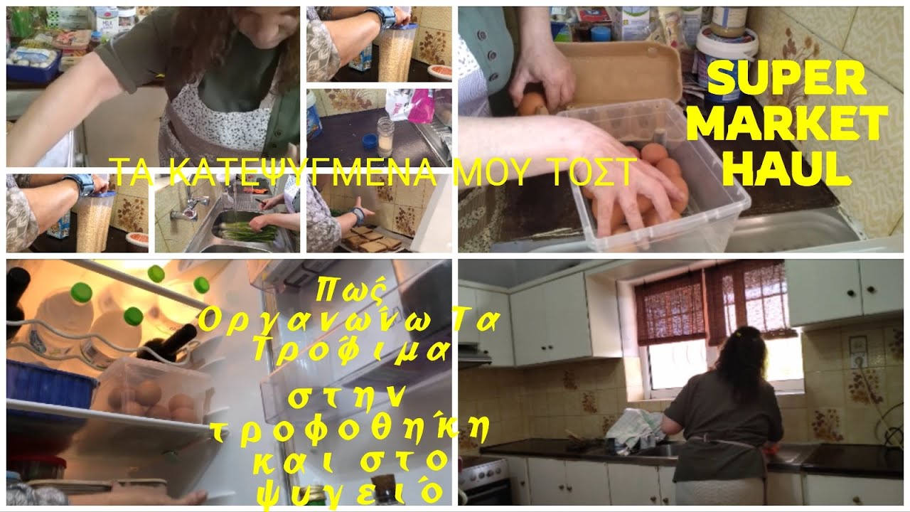 #supermarkethaul Πώς τακτοποιώ τα τρόφιμα στην τροφοθήκη και στο ψυγείο ...
